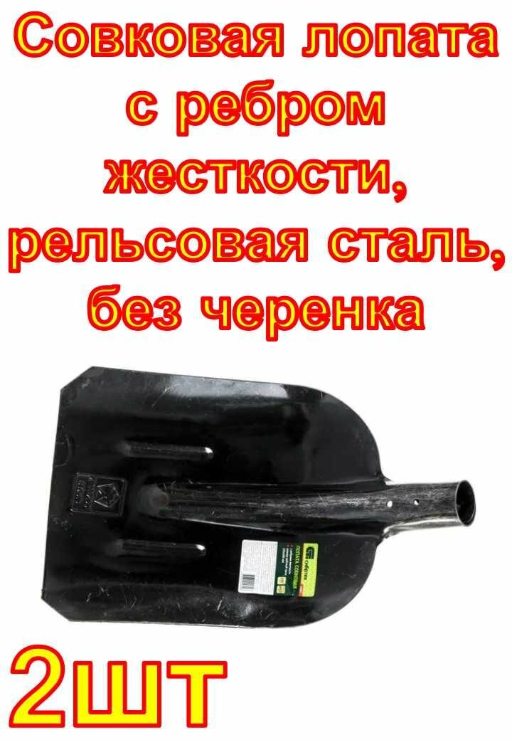 Совковая лопата СИБРТЕХ с ребром жесткости, рельсовая сталь, без черенка 2 шт