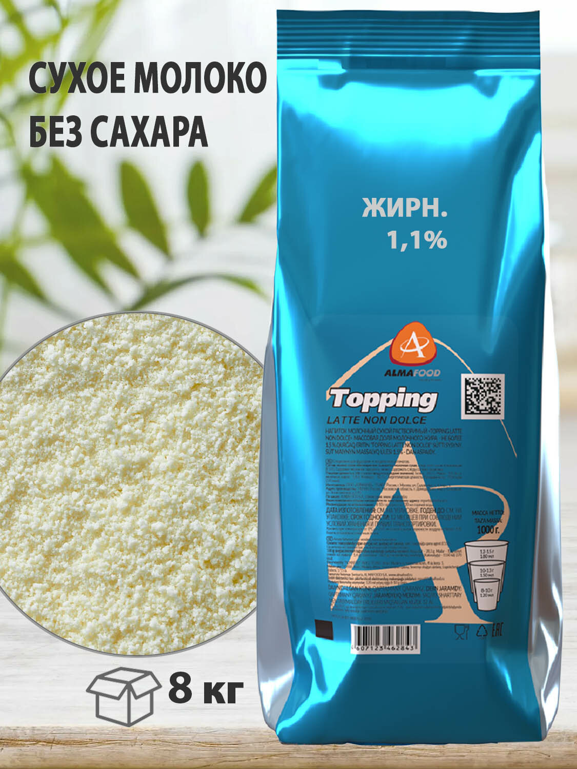 Сухое молоко Almafood Topping Latte без сахара, без заменителей мол. жира, 8 кг