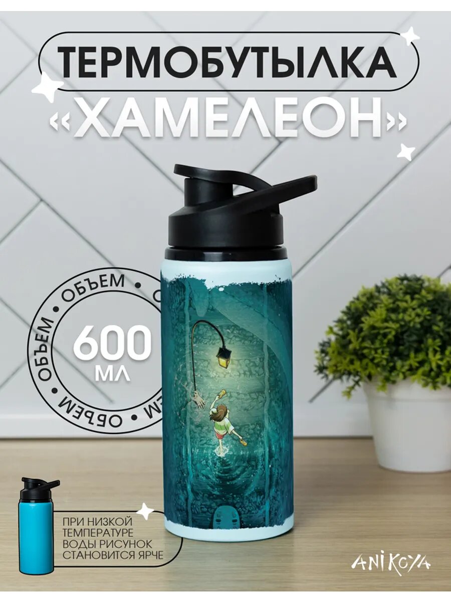 Спортивная бутылка хамелеон для воды унесенные призраками