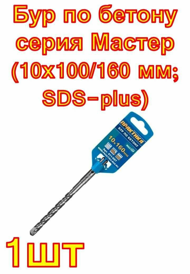 Бур по бетону серия Мастер (10х100/160 мм; SDS-plus) ПРАКТИКА