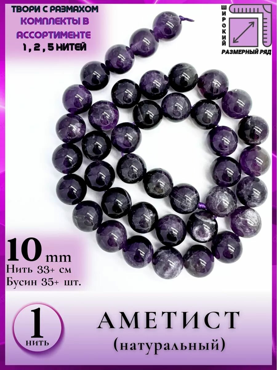 1002 Натуральные бусины камня аметист для оберегов и амулетов 10 мм 1 нить