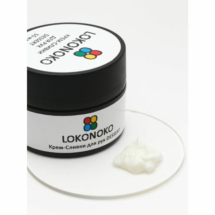 LOKONOKO, Крем-сливки для рук dessert , 50 мл