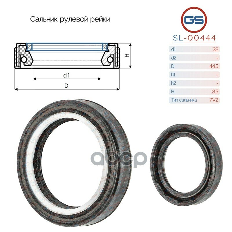 Сальник рулевой рейки 32*44.5*8.5 (7V2) GS арт. SL00444