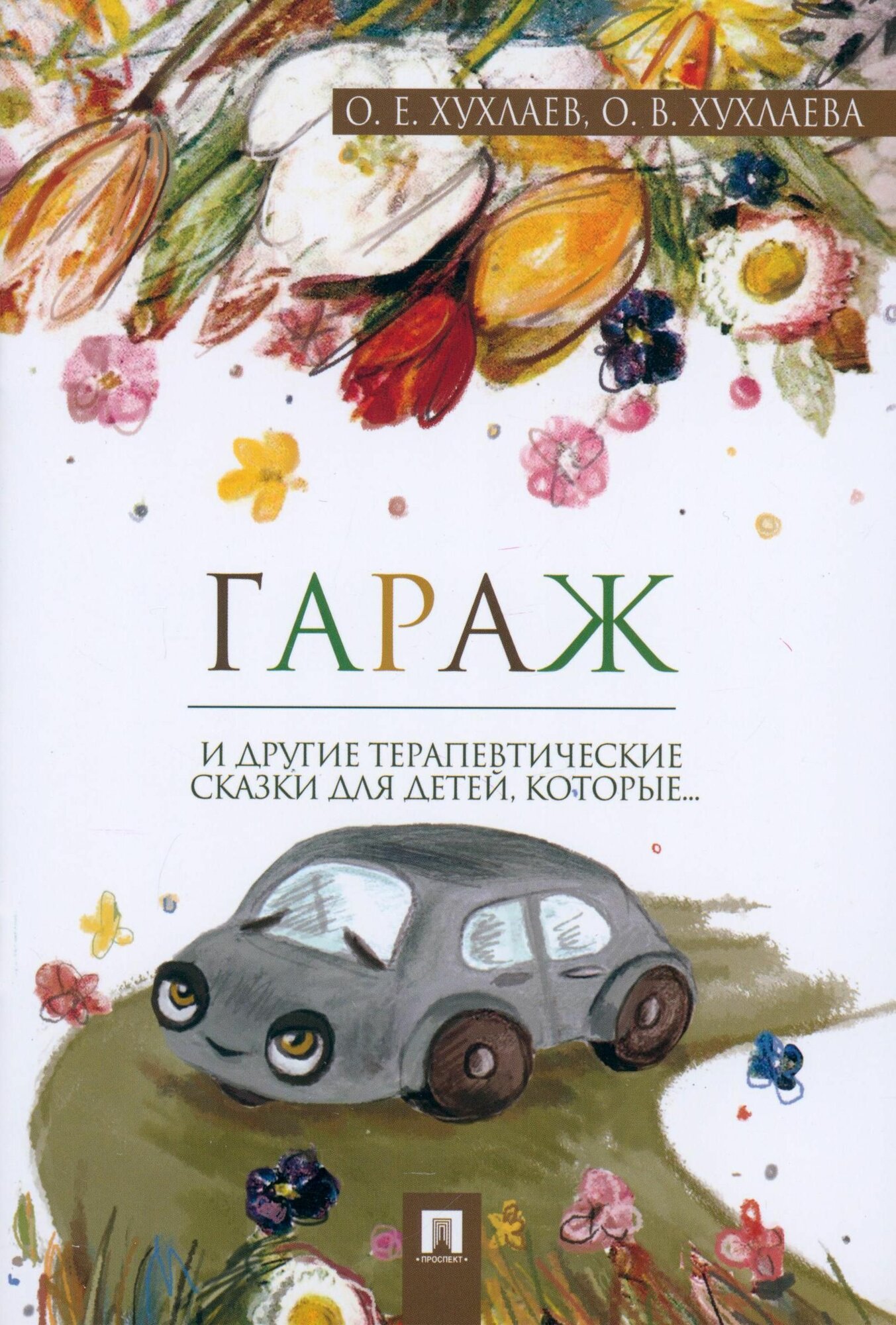 Гараж и другие терапевтические сказки для детей которые Книга Хухлаев 0+
