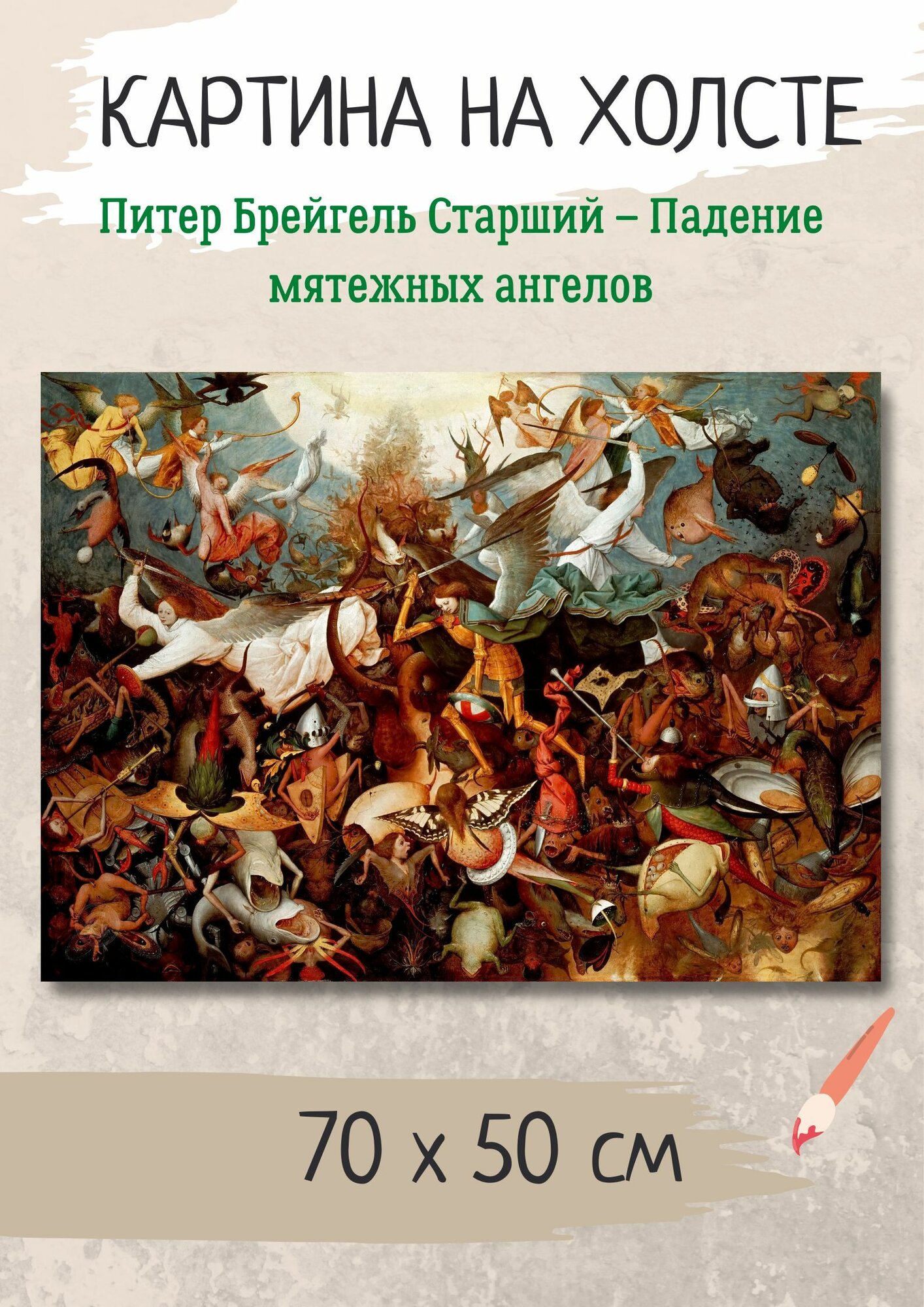 Брейгель Питер Старший "Падение мятежных ангелов". Картина 70х50 на холсте