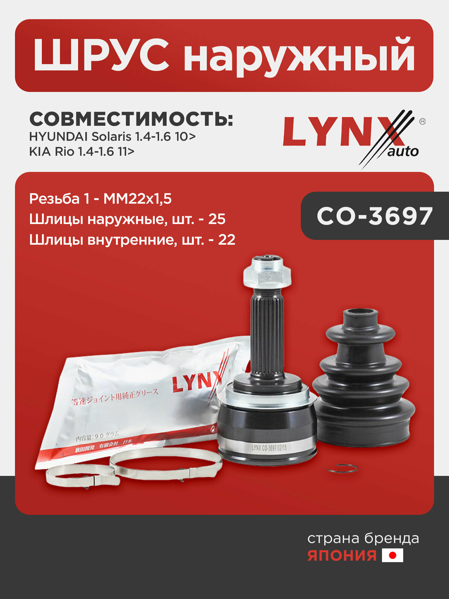 ШРУС наружный LYNXauto CO-3697. Для: Hyundai, Хендай Solaris(Солярис) 1.4-1.6 10>, Kia, Киа, Rio 1.4-1.6 11>. Резьба 1 - MM22x1,5. Шлицы наружные, шт.