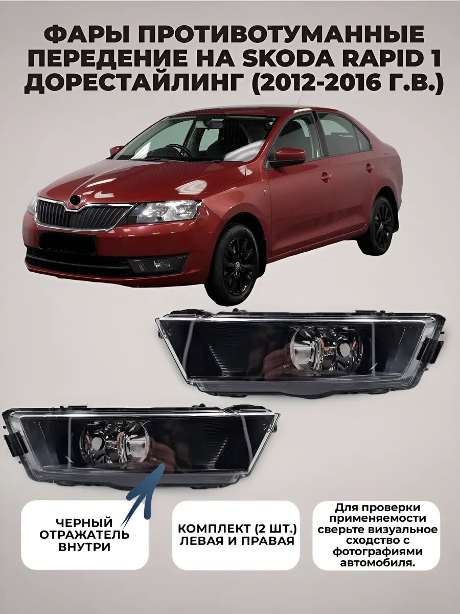 Фары противотуманные передние на Skoda Rapid 1 ( 2012 - 2016 г. в.)