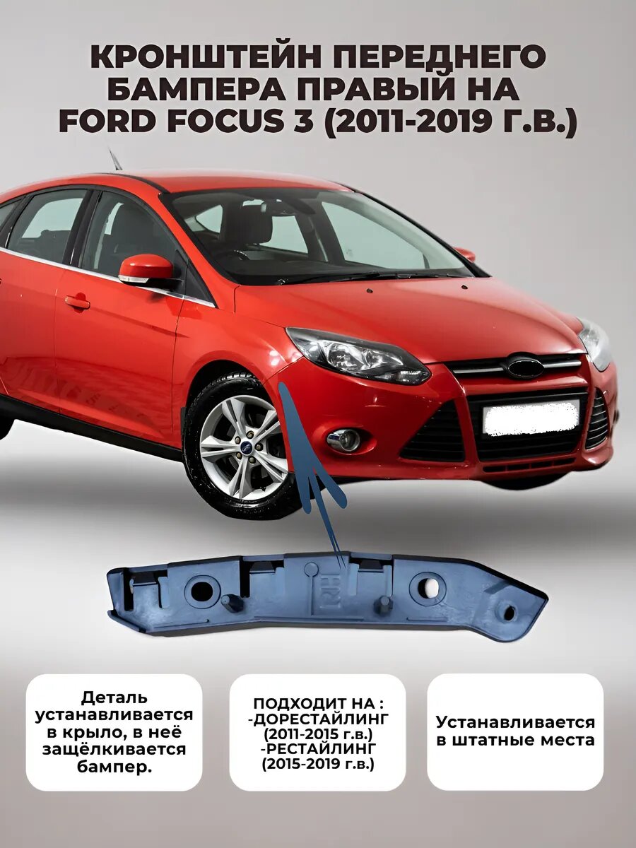Кронштейн переднего бампера правый на Ford Focus 3 (2011 - 2019 г. в.)