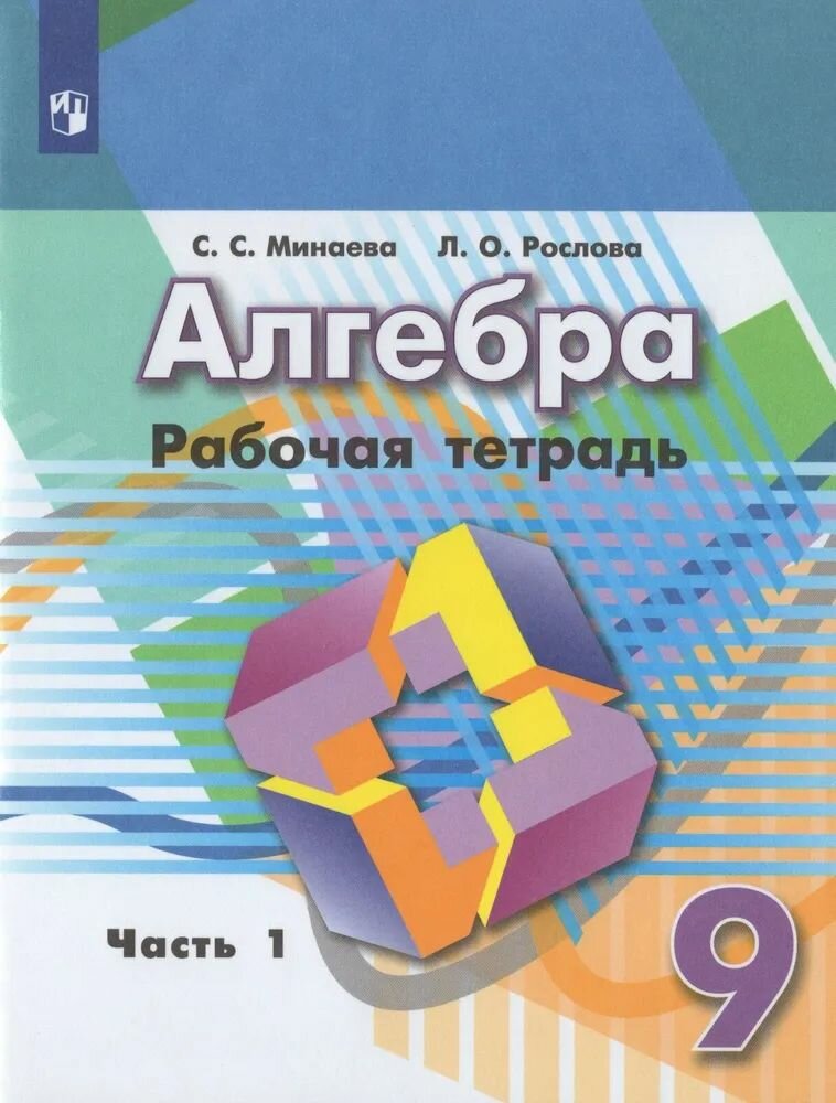 Минаева С. С. Математика/Дорофеев 9 кл. В 2-х Частях Рабочая тетрадь "Просвещение"