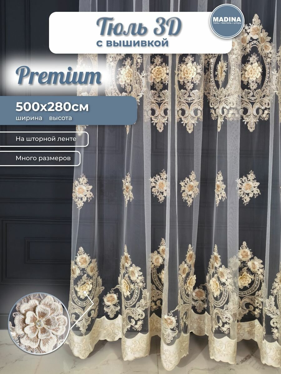 Тюль сетка 500х280 занавеска готовая белая с вышивкой, Madina Tulle