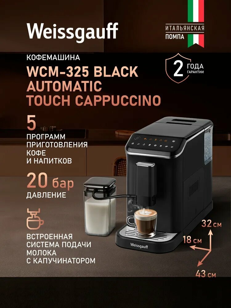 Weissgauff Автоматическая кофемашина Кофемашина автоматическая зерновая WCM-325 Black Automatic Touch Cappuccino, Итальянская помпа, Давление 20 Бар, Сенсорный дисплей, Регулировка степени помола,