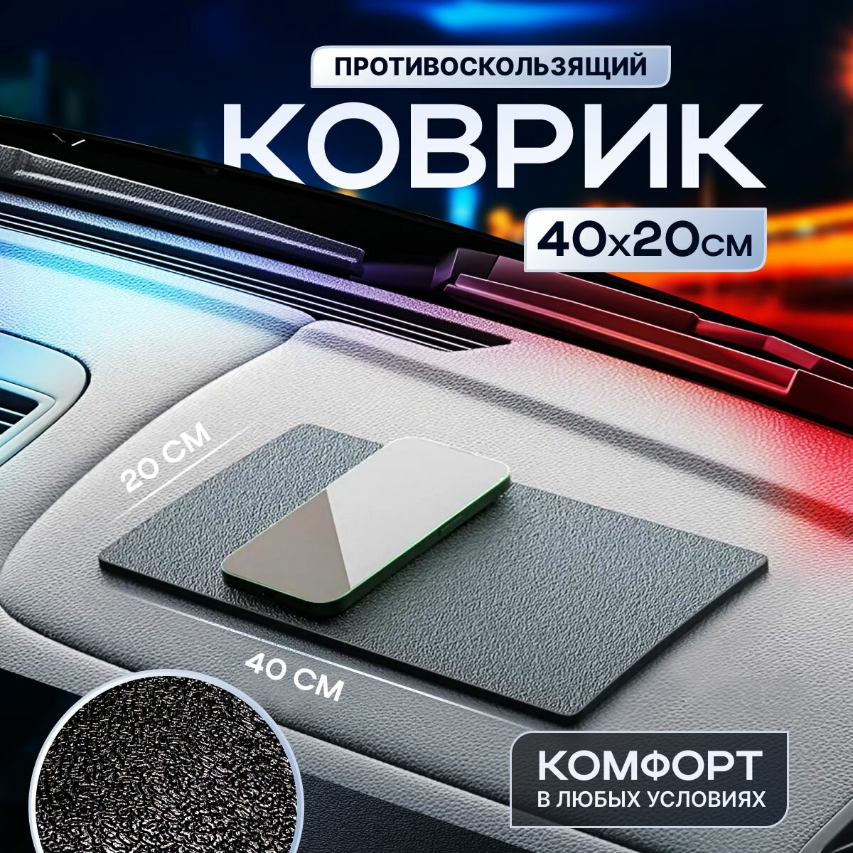 Коврик противоскользящий на панель автомобиля 20х40 см