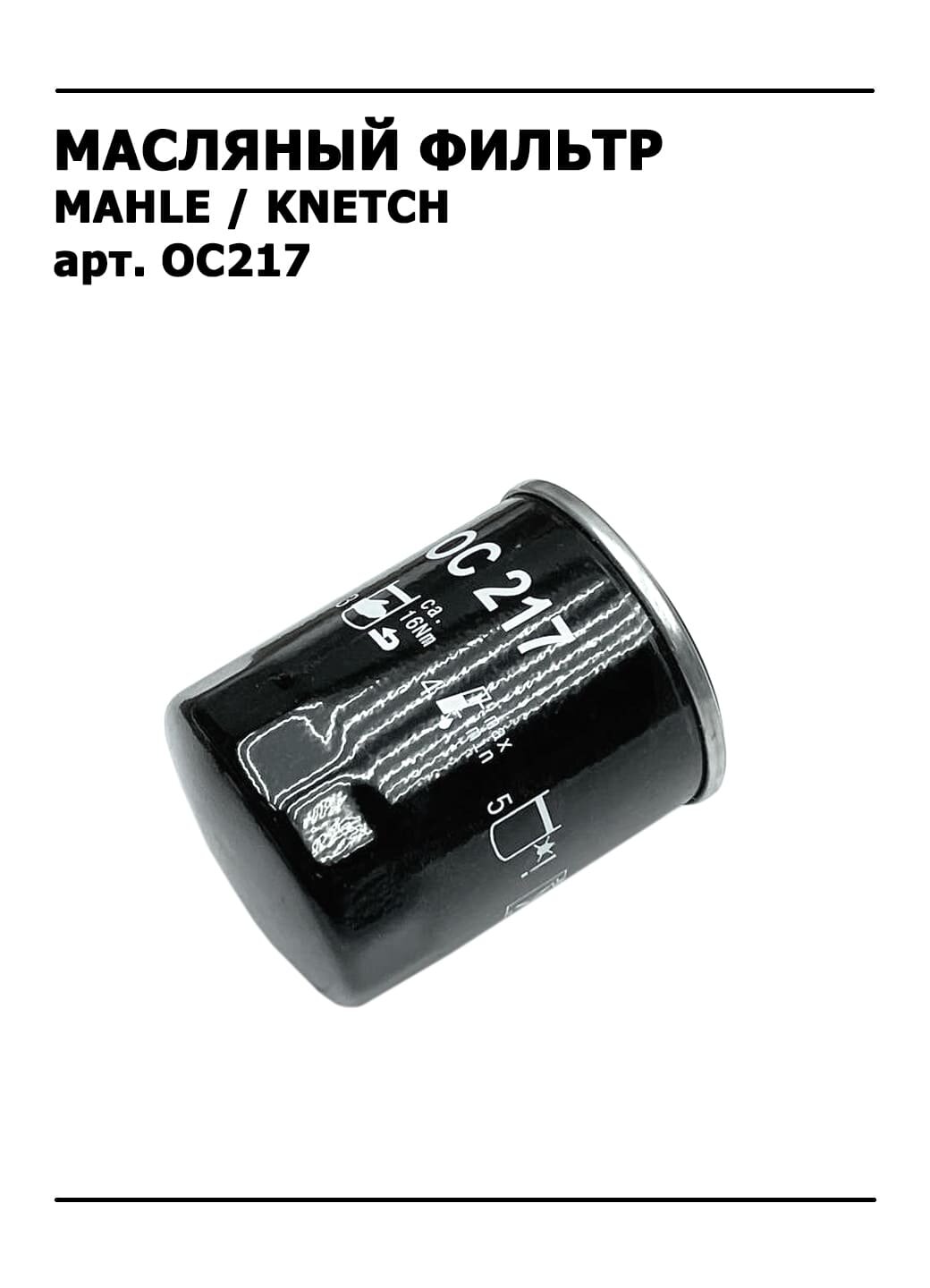 Масляный фильтр Mahle/Knecht арт. OC217 для двигателя автомобиля Infiniti, Seat, Toyota, Subaru, Nissan, Suzuki, VW