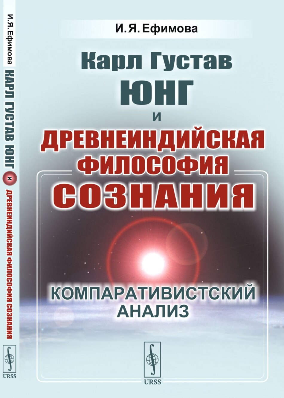 Карл Густав Юнг и древнеиндийская философия сознания: Компаративистский анализ