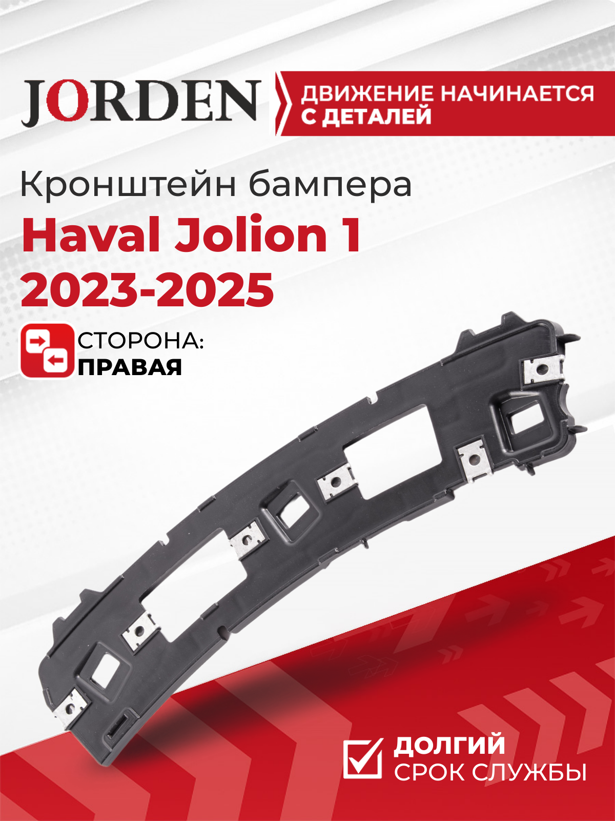 Кронштейн заднего бампера Хавал Джолион 1 Haval Jolion 2023-2025 правый пластиковый