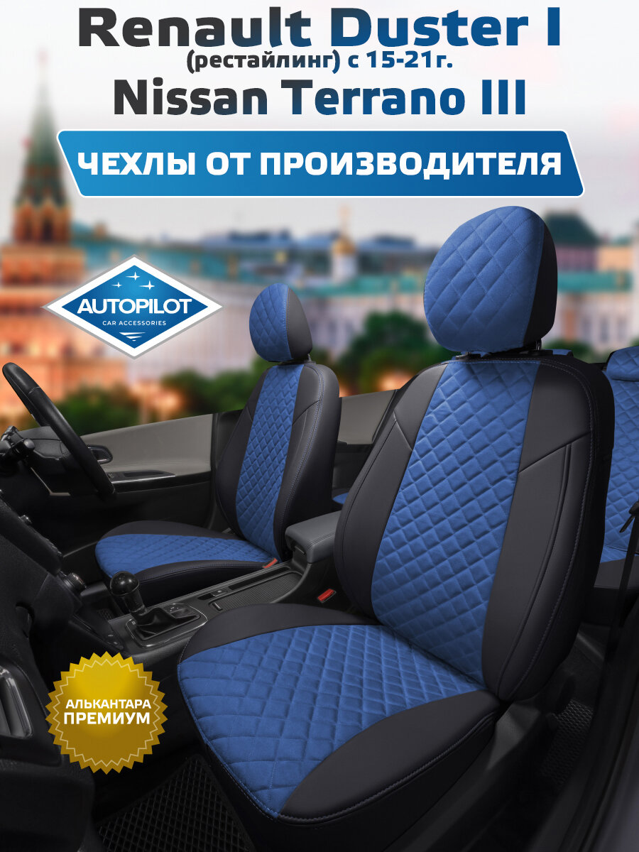 Комплект авточехлов "Автопилот" Renault Duster I (40/60) рестайлинг с 15-21г. / Nissan Terrano III с 17-22г. Алькантара ромб (Черный + Синий)
