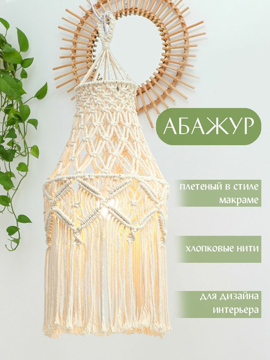 Абажур из макраме, подвесной светильник бохо, плетеный абажур для люстры потолочный