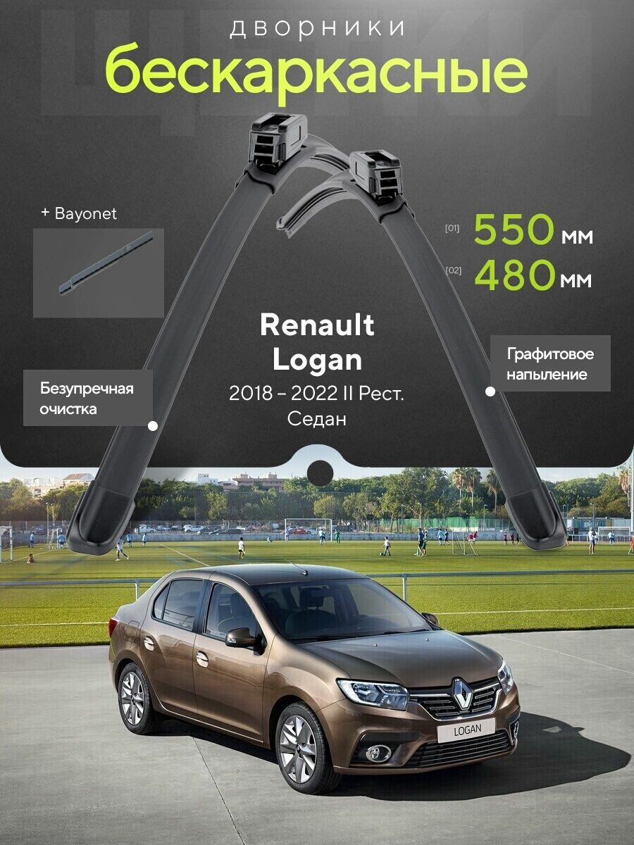 Комплект дворников 2шт на Renault Logan II Рест. 2018 2022, Седан. Всесезонные щетки стеклоочистителя на Рено Логан