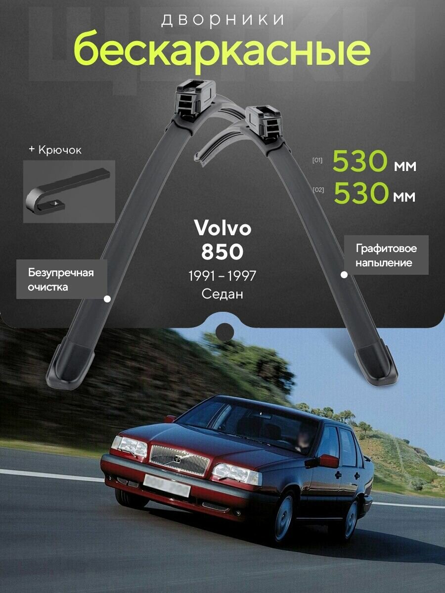 Комплект дворников 2шт на Volvo 850 1991 1997, Седан. Всесезонные щетки стеклоочистителя на Вольво 850