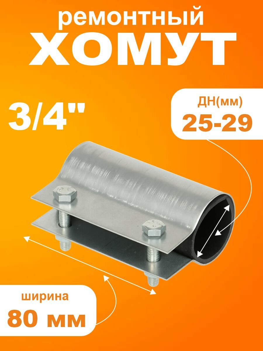 Хомут ремонтный простой оцинкованный 3/4" (25-29 мм)