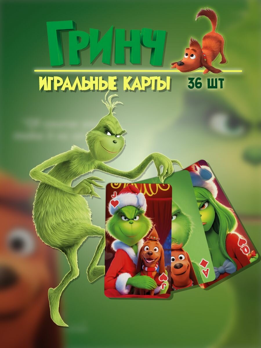 Карты игральные Гринч, 36 штук