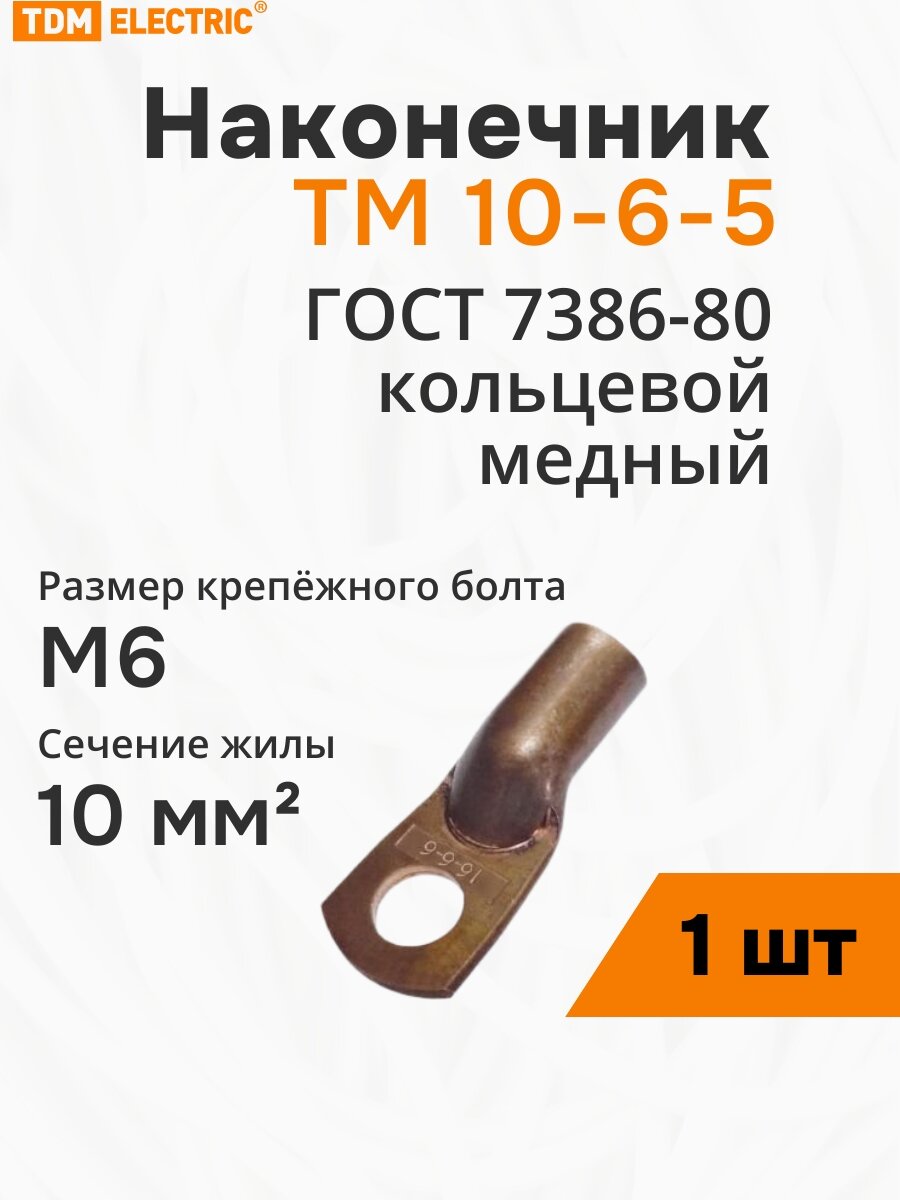 Наконечник медный, трубчатый ТМ 10-6-5 TDM {SQ0532-0011} (1 шт)
