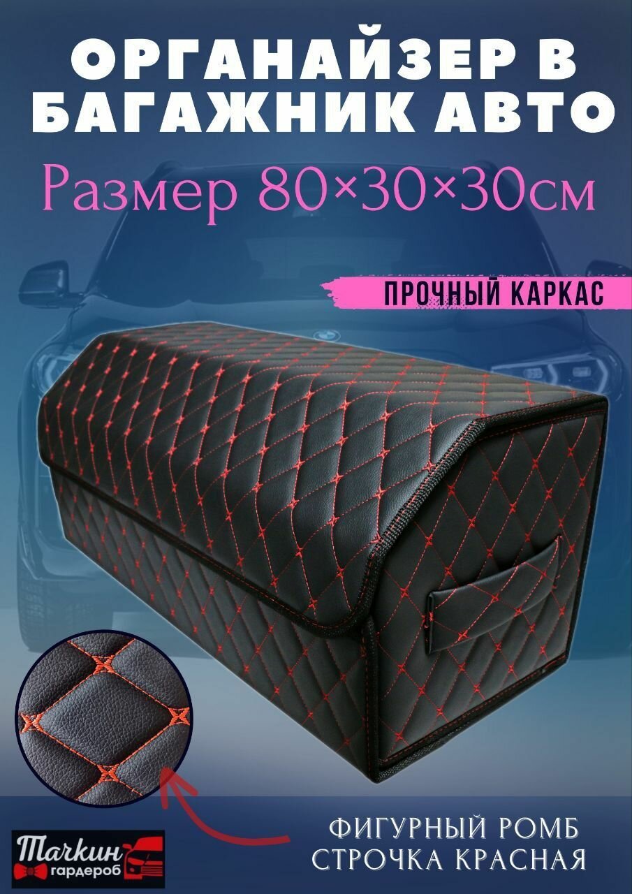 Органайзер для автомобиля в багажник 80 см, 80*30*30 см, ящик в багажник автомобиля, рисунок фигурный ромб черный/ строчка красная.