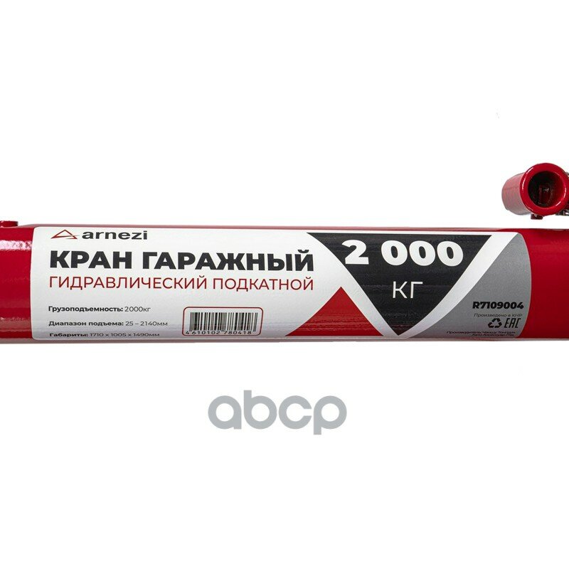 Кран гаражный гидравлический подкатной 2т подъем 25-2240мм складной 2 коробки ARNEZI арт. R7109004