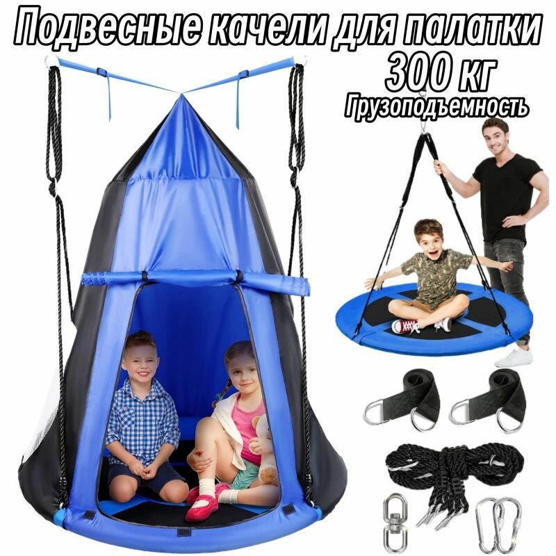 Детская подвесная палатка-качель с подвесным комплектом и вращающимся механизмом, синего цвета