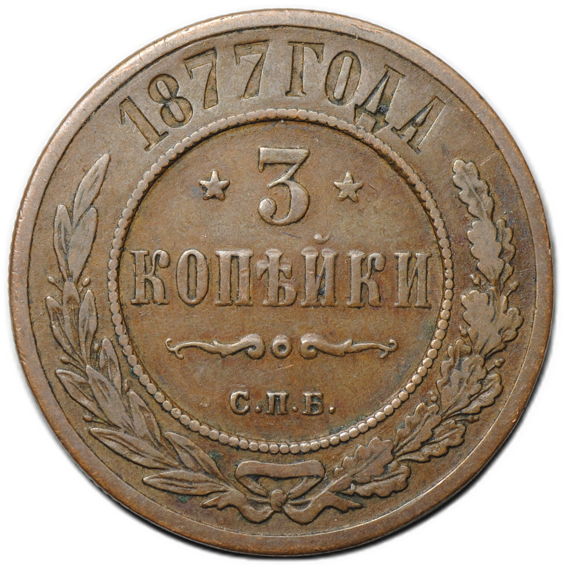 Монета 3 копейки 1877 СПБ