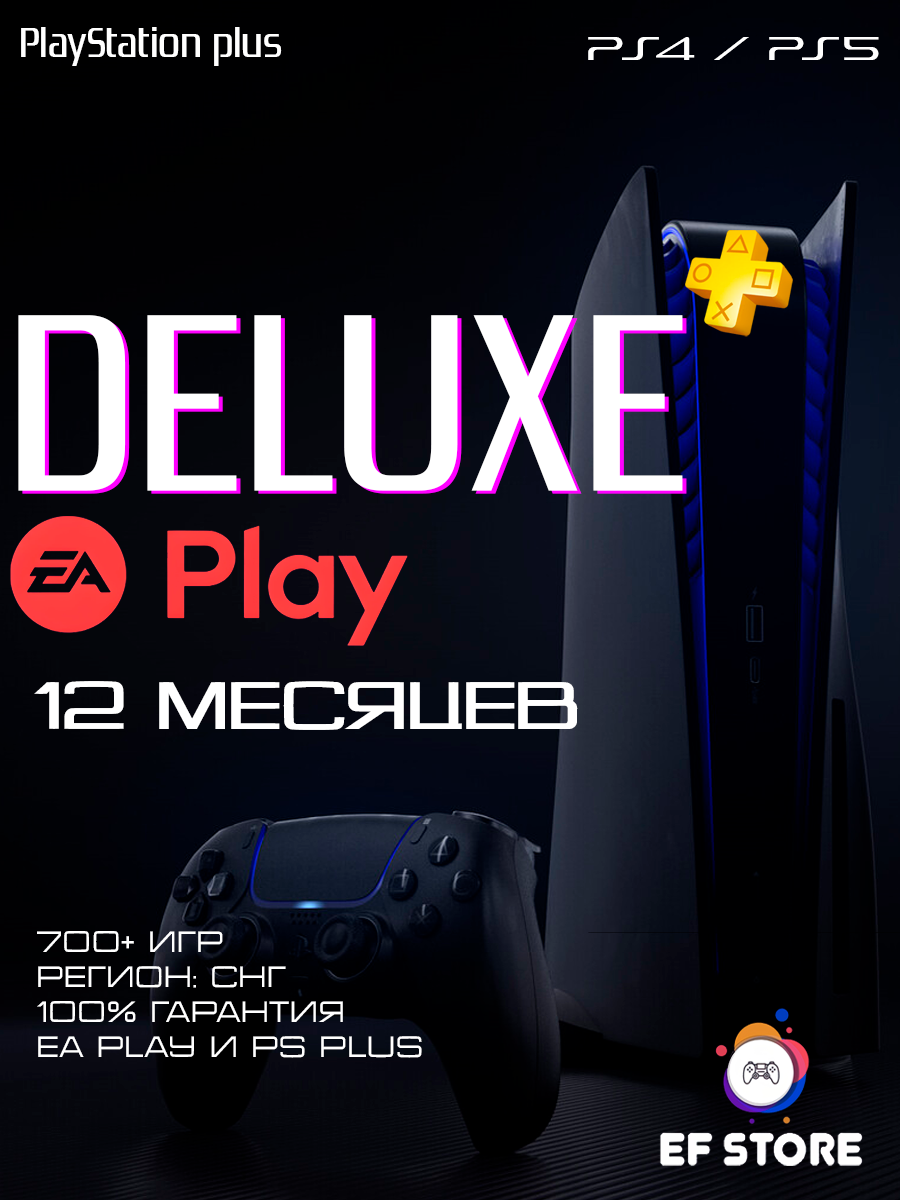 Подписка Playstation Plus Deluxe + EA Play на 12 месяцев PS5 PS4 новый аккаунт