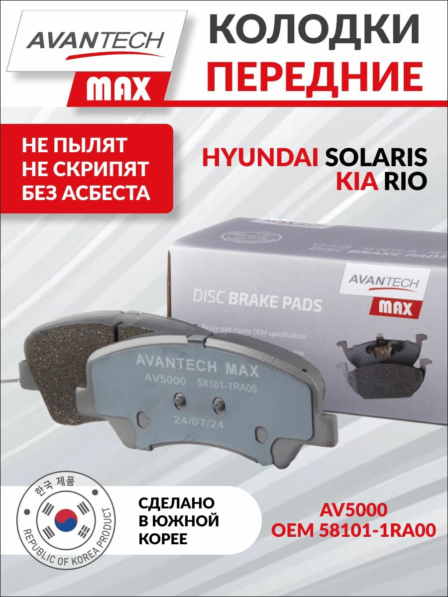 Колодки тормозные передние Киа Рио 3 / Солярис 1 Avantech MAX AV5000