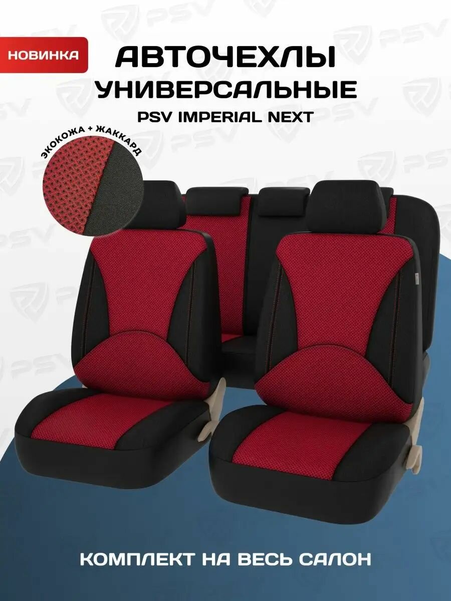 Чехлы в машину на сиденья универсальные весь салон PSV Imperial Next (Красный), экокожа + жаккард