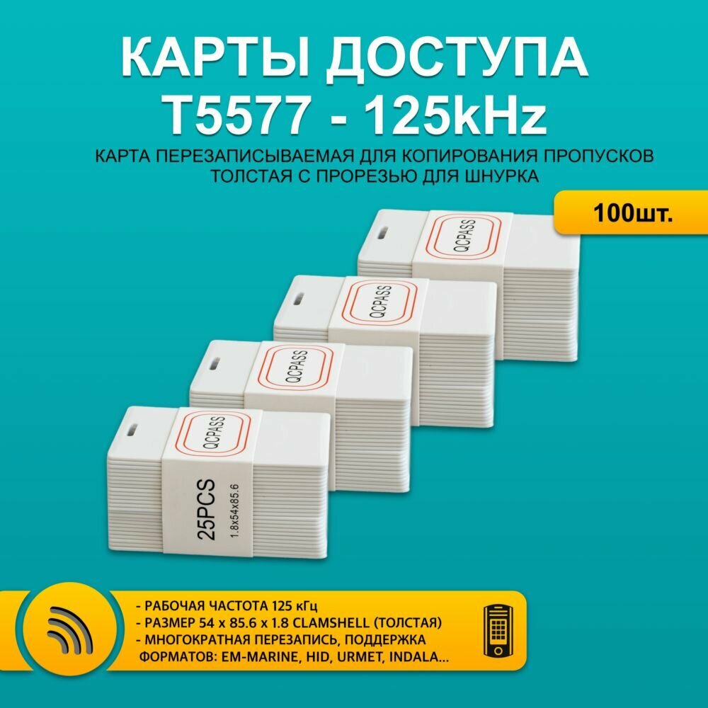 Карта доступа толстая T5577 CLAMSHELL CARD (100шт) с прорезью, перезаписываемая карта-заготовка. Частота 125 кГц. Для копирования Em-marine (болванка-пустышка).