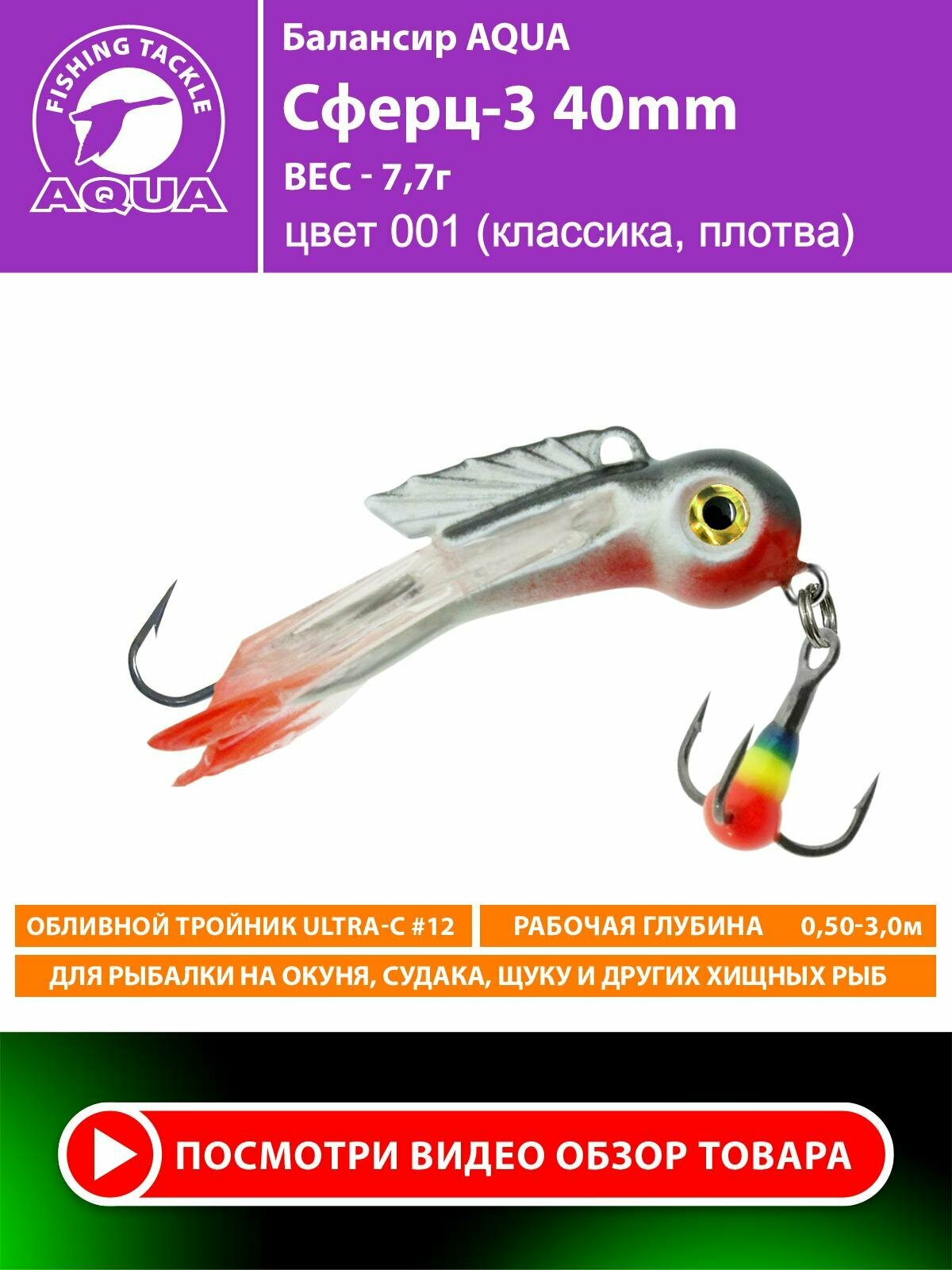 Балансир для зимней рыбалки AQUA Сферц 40mm 7,7g. Приманка на окуня, судака, щуку и других хищных рыб цвет 001