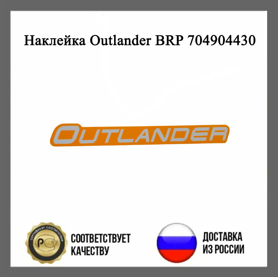 Наклейка Outlander BRP 704904430