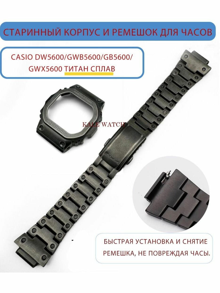 Casio dw5600/gwb5600 аксессуары для старинного корпуса и ремешка