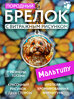 Брелок с собакой "Мальтипу"