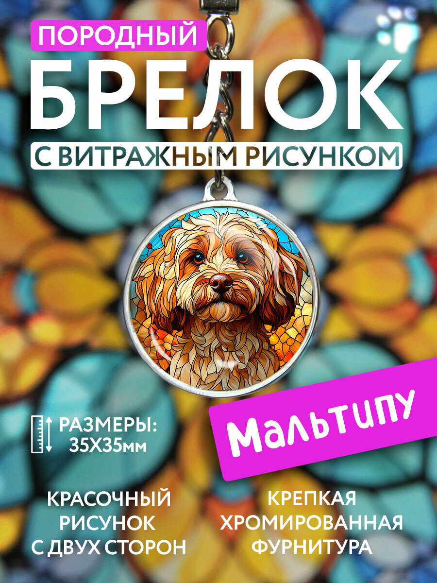 Брелок с собакой "Мальтипу"