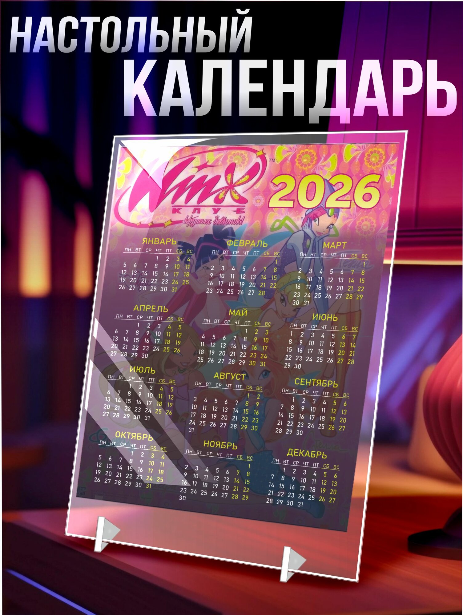 Календарь настольный 2026 Клуб Винкс