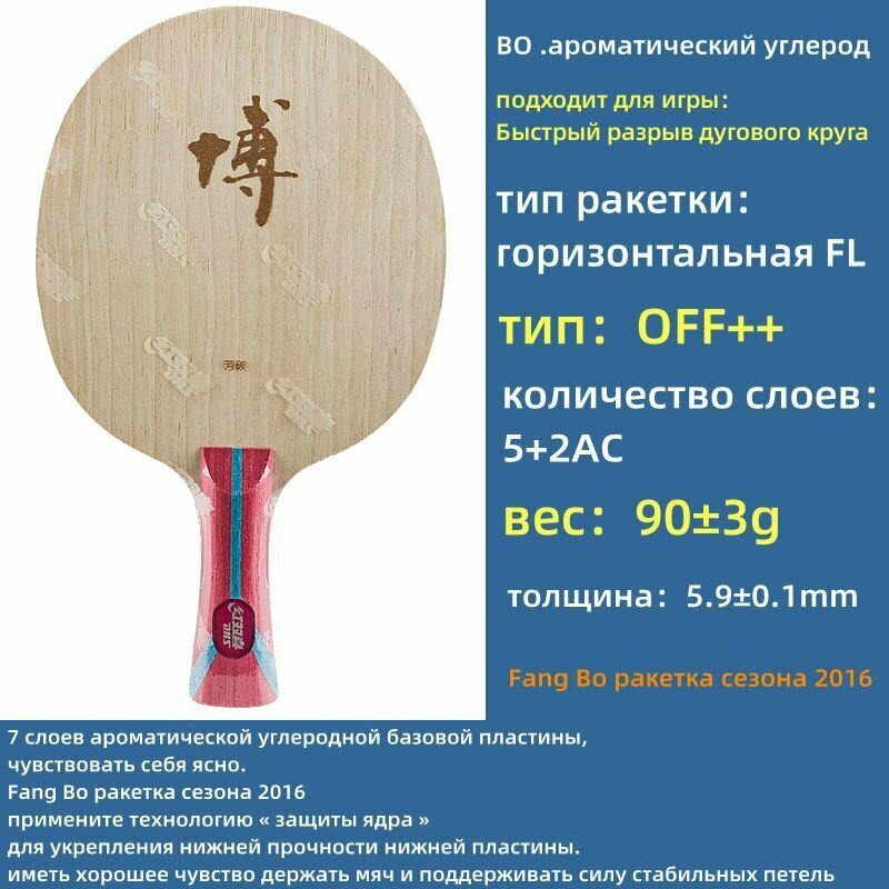 Основание для ракетки настольного тенниса DHS Fang Bo-AC Carbon B2-Bo. ароматический углерод, FL, горизонтальная
