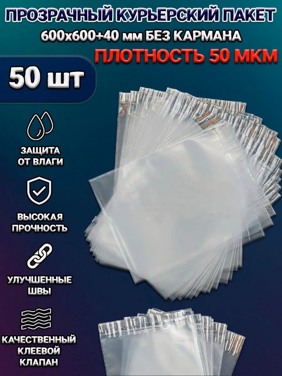 Курьерский пакет MaxBoom, прозрачный, клеевой, 600 х 600 +40мм, 50 мкм, 50 шт