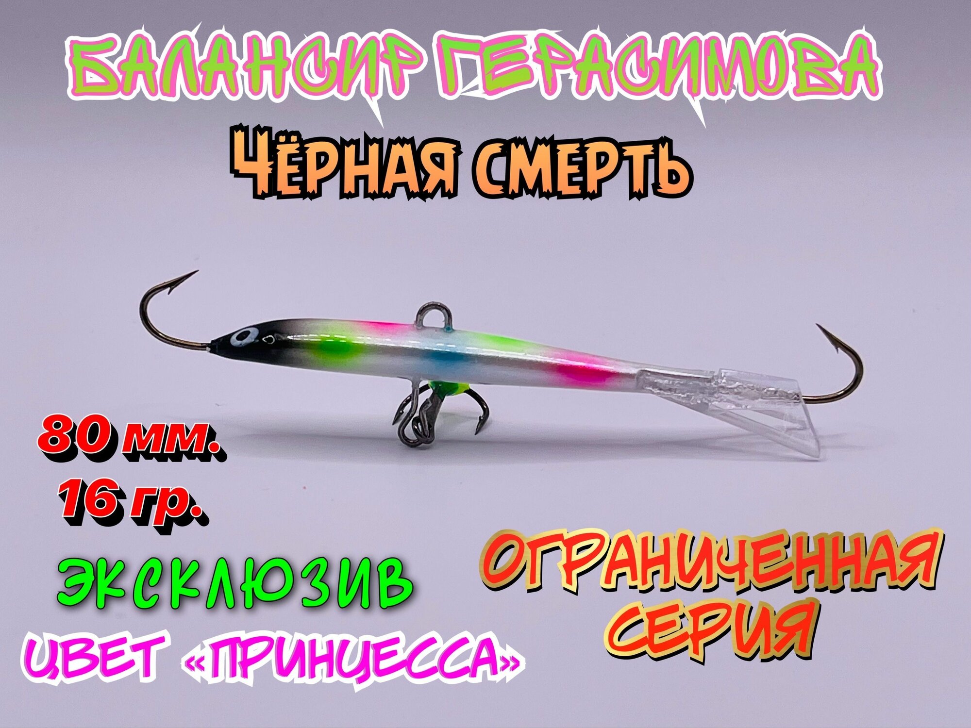 Балансир рыболовный Герасимова Чёрная смерть 80 мм ручная работа