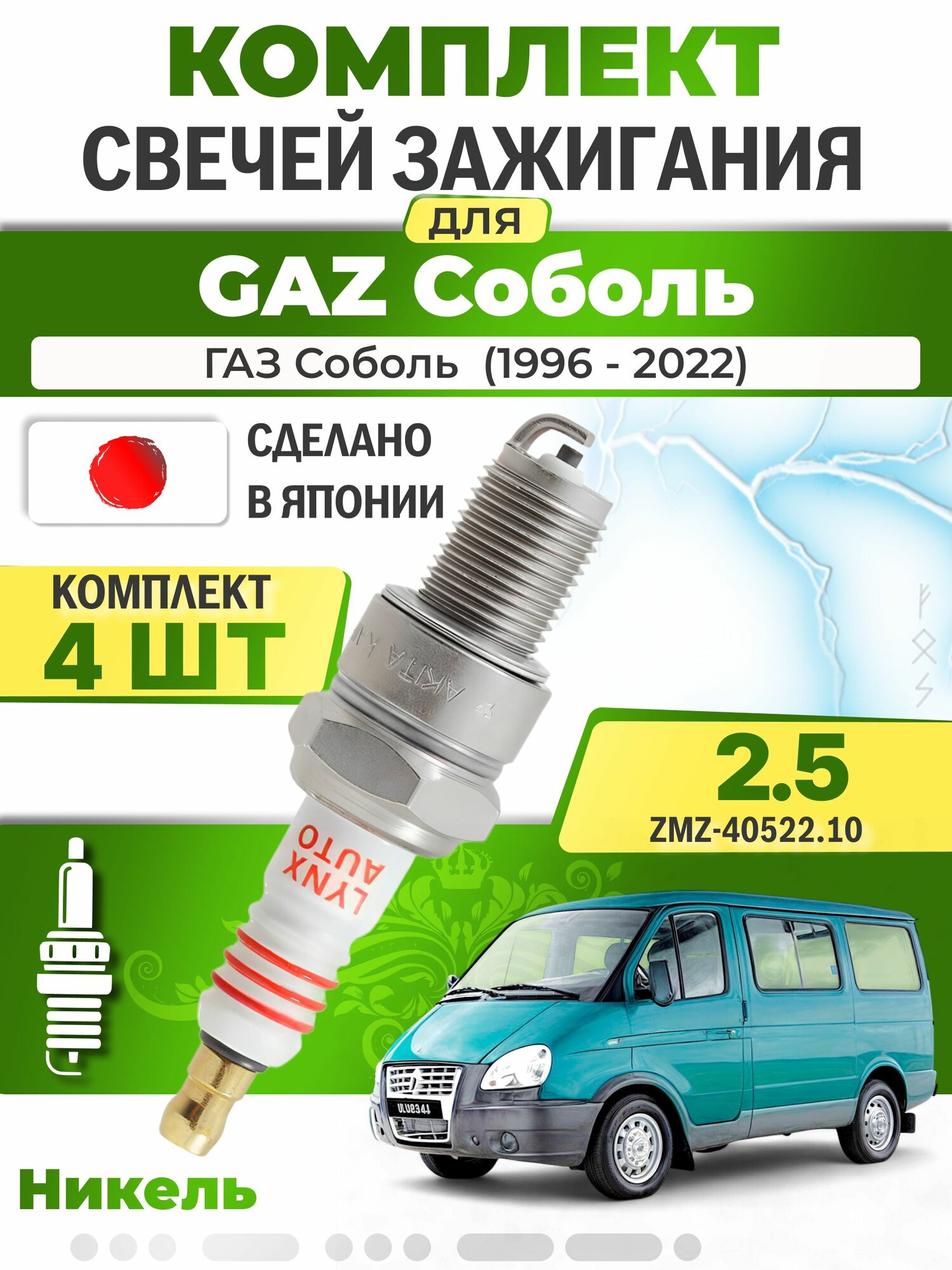 Свечи зажигания для ГАЗ Соболь 2.5, комплект 4 шт / 1996 - 2022 / Двигатель ZMZ-40522.10 2,5 л