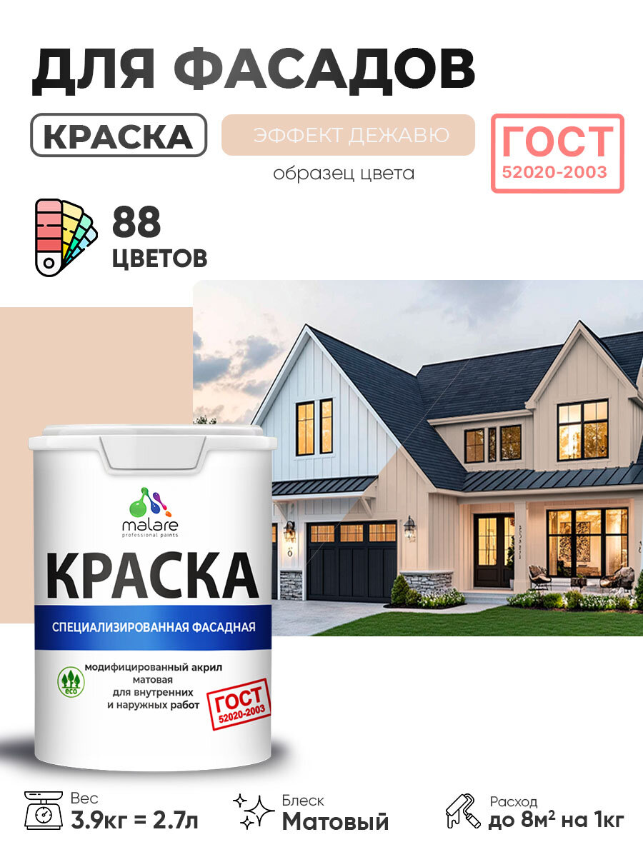 Краска Malare "ГОСТ" фасадная по дереву, бетону и штукатурке, для камня и кирпича, без запаха матовая, эффект дежавю, (2.7л - 3.9кг)