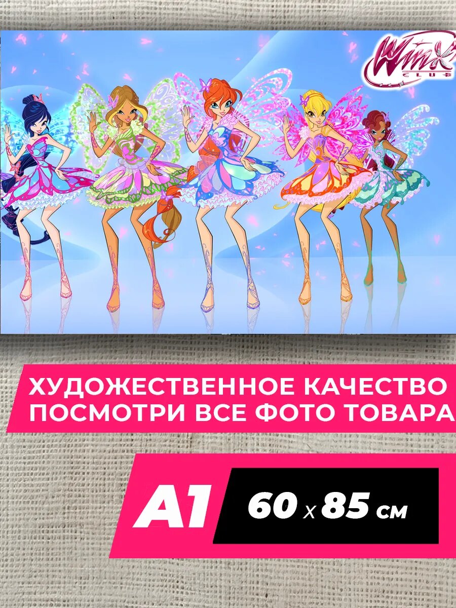 Постер Винкс Winx на стену 41 A1, матовая фотобумага премиум качества