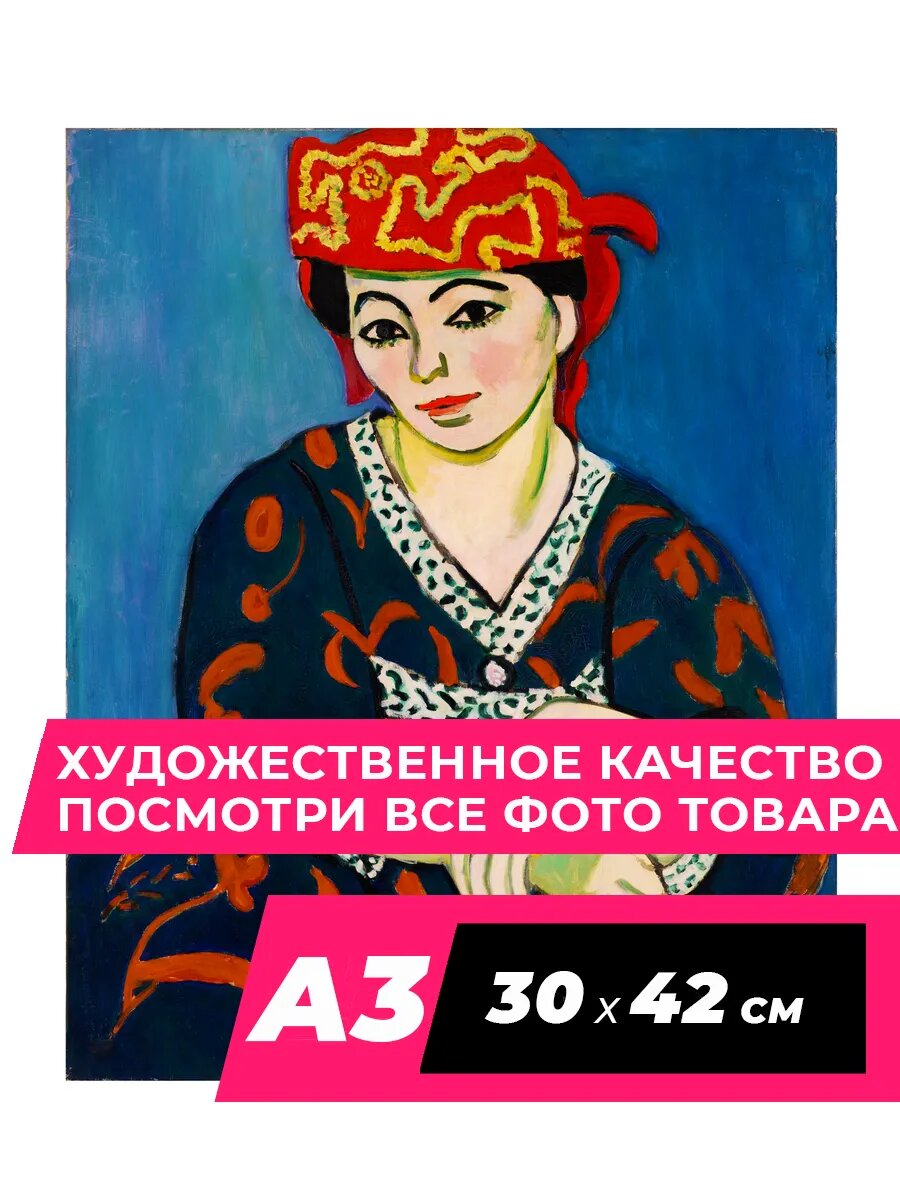 Постер Матисс на стену 73 Henri Matisse A3, матовая фотобумага премиум качества