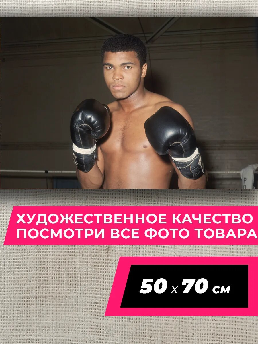 Постер Мухаммед Али на стену 28 Muhammad Ali 50 на 70, матовая фотобумага премиум качества