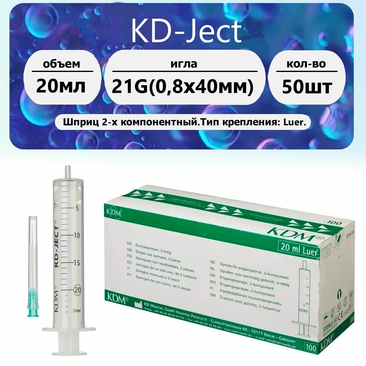 КДМ Шприц (2-х комп.) 20мл, игла 21G (0,8 х 40 мм) 50 шт