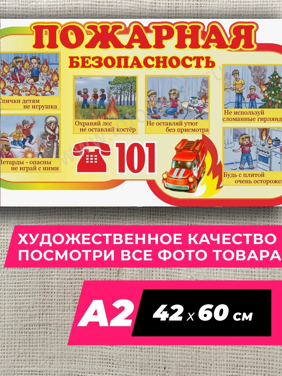 Плакат пожарная безопасность в детский сад A2
